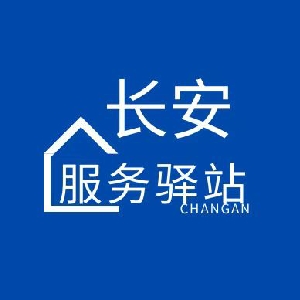 长安服务驿站 