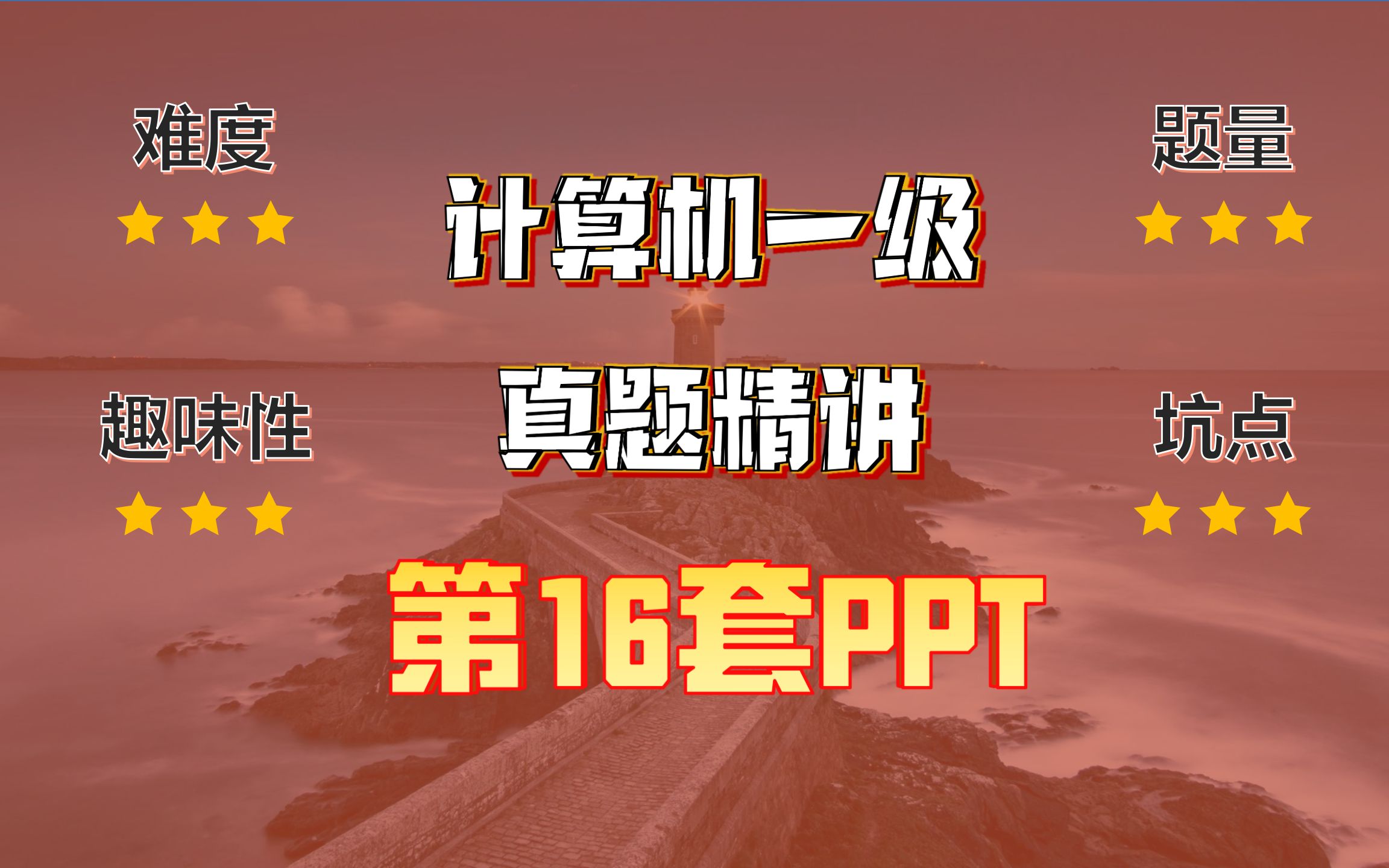 小黑课堂题库V2.4第16套计算机一级PPT真题