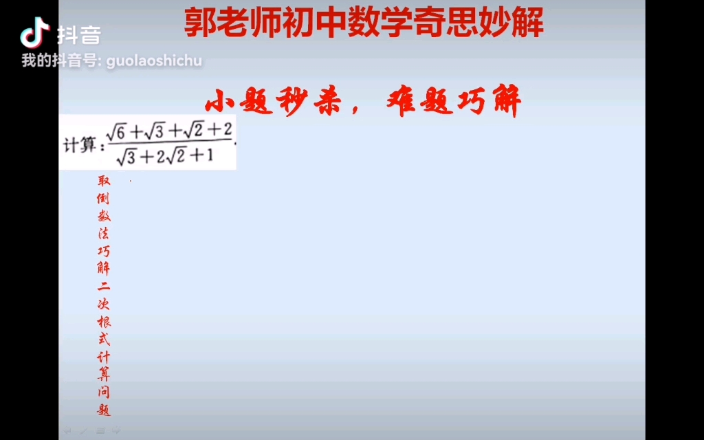 倒数法巧解二次根式计算问题