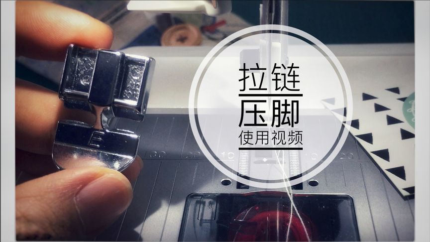 【葱婶子】家用缝纫机拉链压脚使用教程
