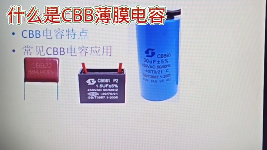 104-什么是CBB薄膜电容,性能和应用一起了解