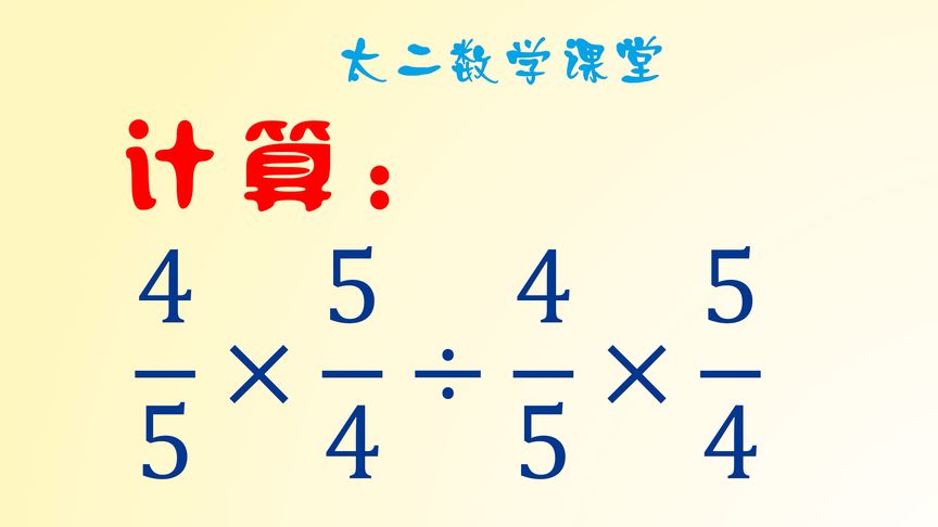 计算,小学数学错误率很高的题目,做得快错得快