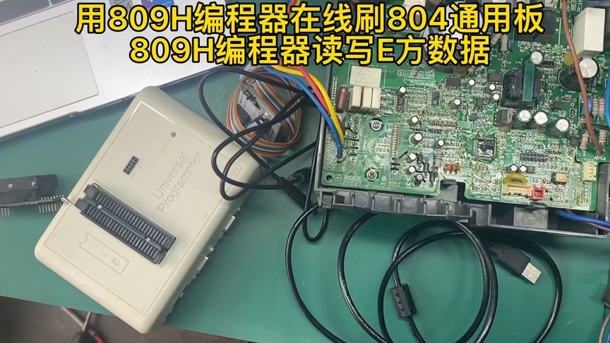 用809编程器在线刷格力方板804通用板,用809H读写E方数据。