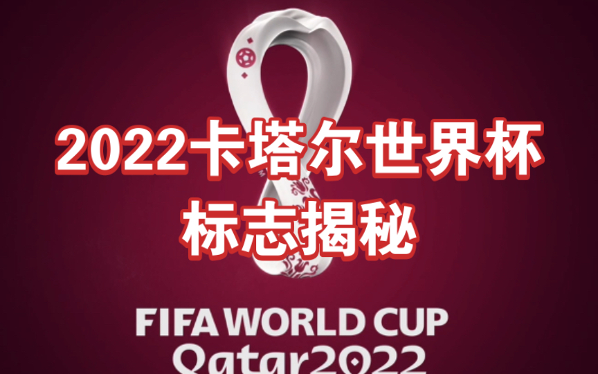 【设计聚焦】2022卡塔尔世界杯品牌标志背后的故事