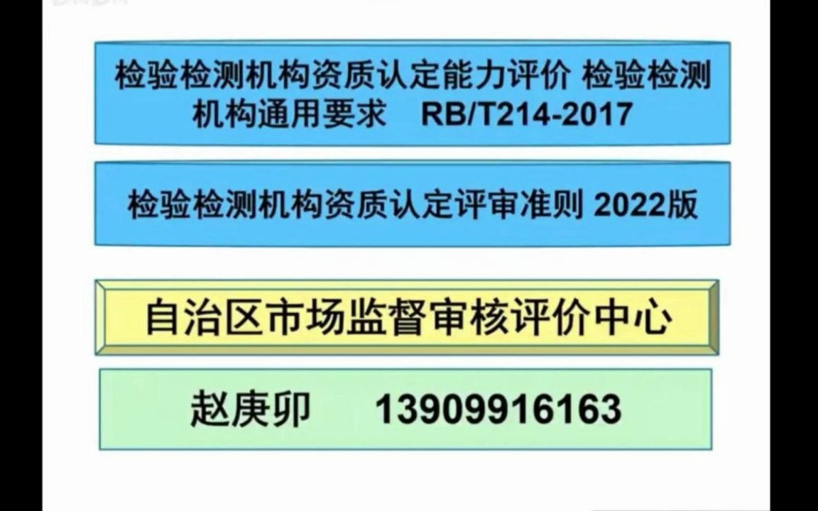 《检验检测机构通用要求》详解2(赵庚卯)