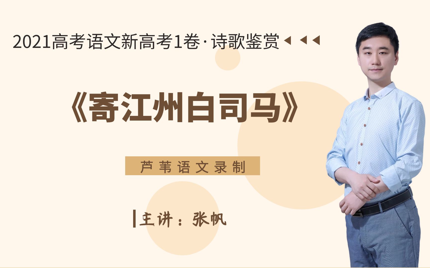 2021高考语文真题解析:诗歌鉴赏(新高考1卷)