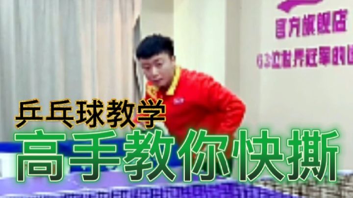 乒乓球教学《高手教你快撕》讲解通俗易懂,一学就会。