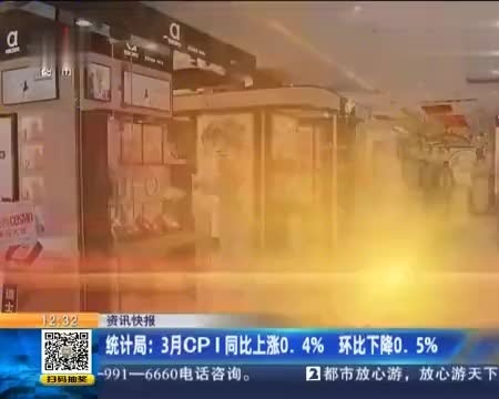 统计局:3月CPI同比上涨0.4% 环比下降0.5%