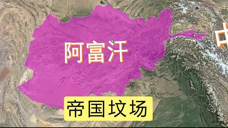 阿富汗居然不是阿拉伯国家,从地缘政治看阿富汗的地理位置