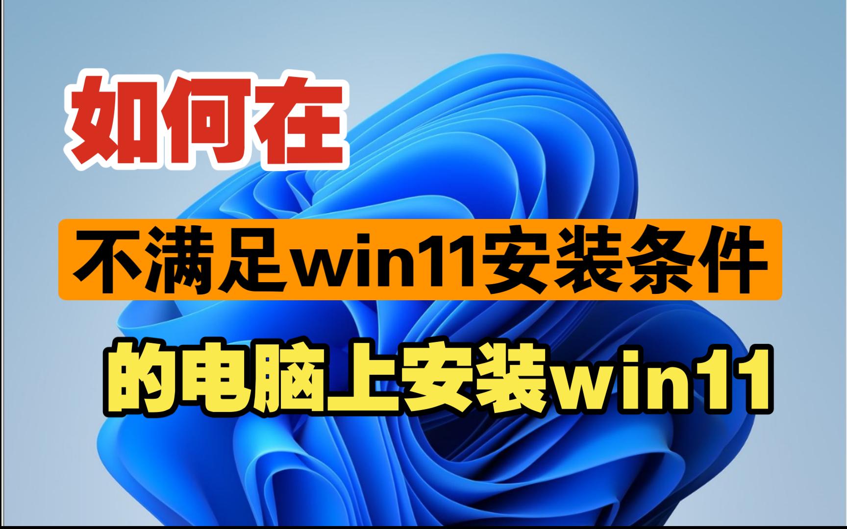 如何在不满足win11安装条件的电脑上安装win11