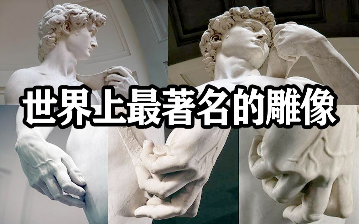 米开朗基罗《大卫》雕像解析 | 令人着迷的线条