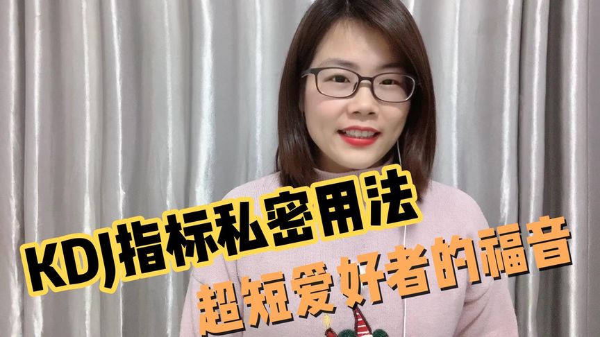 “早知一日,富可敌国”,超短线KDJ抄底战法,屡试不爽