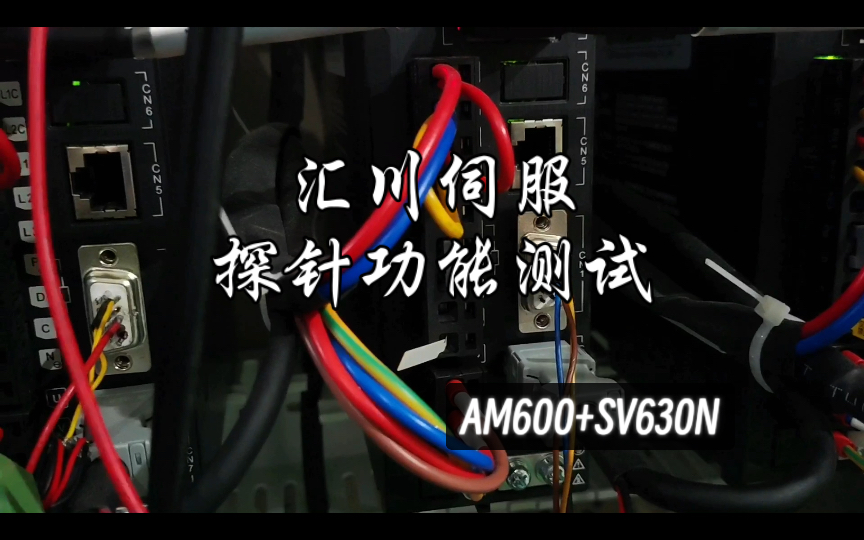 汇川伺服探针功能程序测试,中型PLC( AM600)+总线伺服(SV630N)