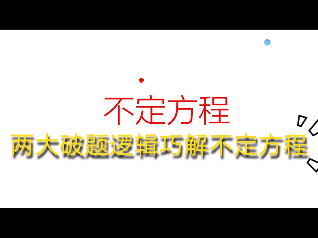 【数量关系】不定方程如何快速求解,两大破题逻辑助你一臂之力。