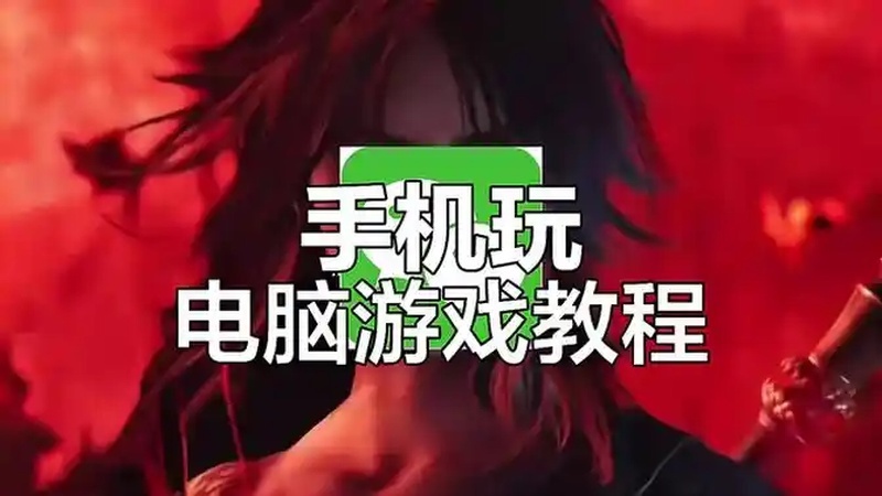 用手机玩电脑游戏,安卓苹果平板都能支持