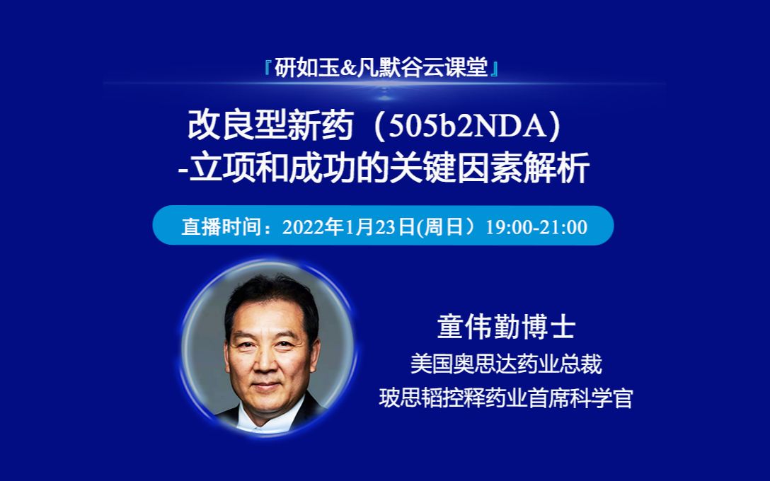 童伟勤-改良型新药(505b2NDA)-立项和成功的关键因素解析