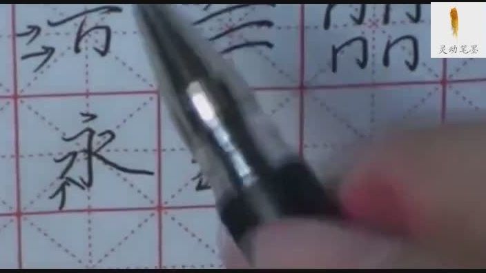 硬笔书法,写好永字,来学习吧