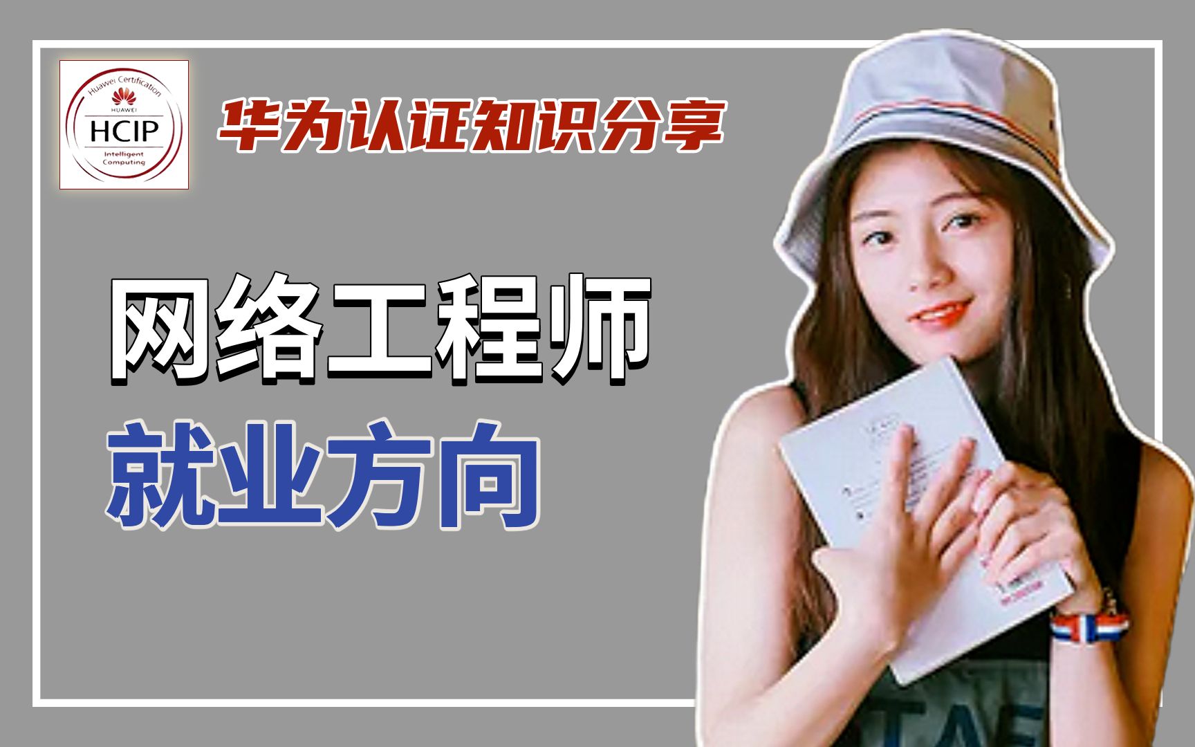 学了网络工程可以做哪些工作?这6大就业方向都是妥妥的香饽饽~
