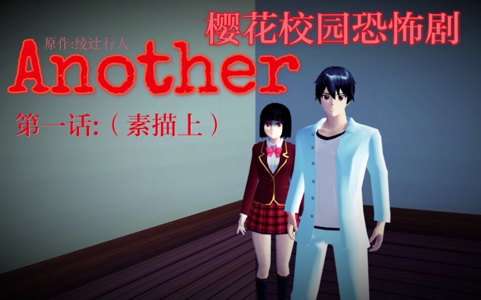 樱花校园恐怖剧Another第一话(素描上)听说过Misaki吗?[通过动漫改编]
