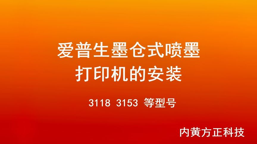 爱普生喷墨3118-3153打印机安装方法