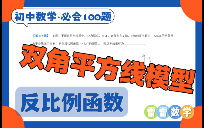 【初中数学·必会100题】第019题——反比例函数+双角平分线模型