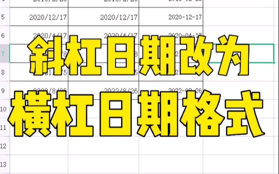 斜杠日期改为横杠的日期格式