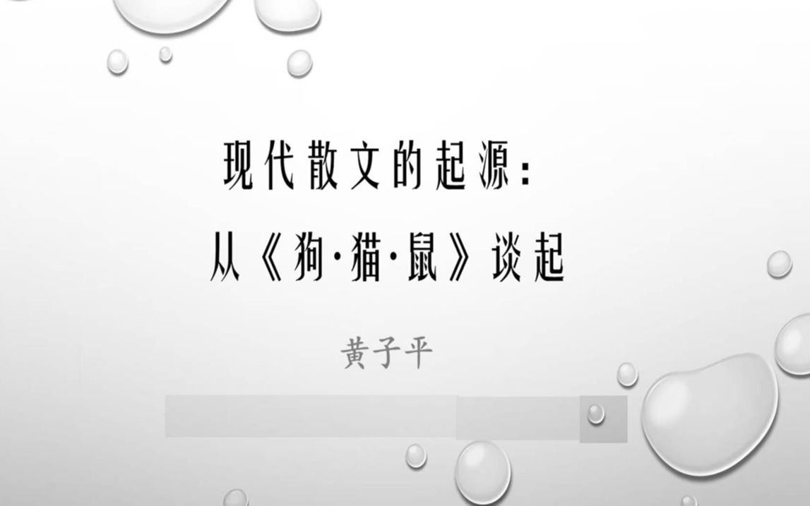 现代散文的起源:从《狗·猫·鼠》谈起_20221126