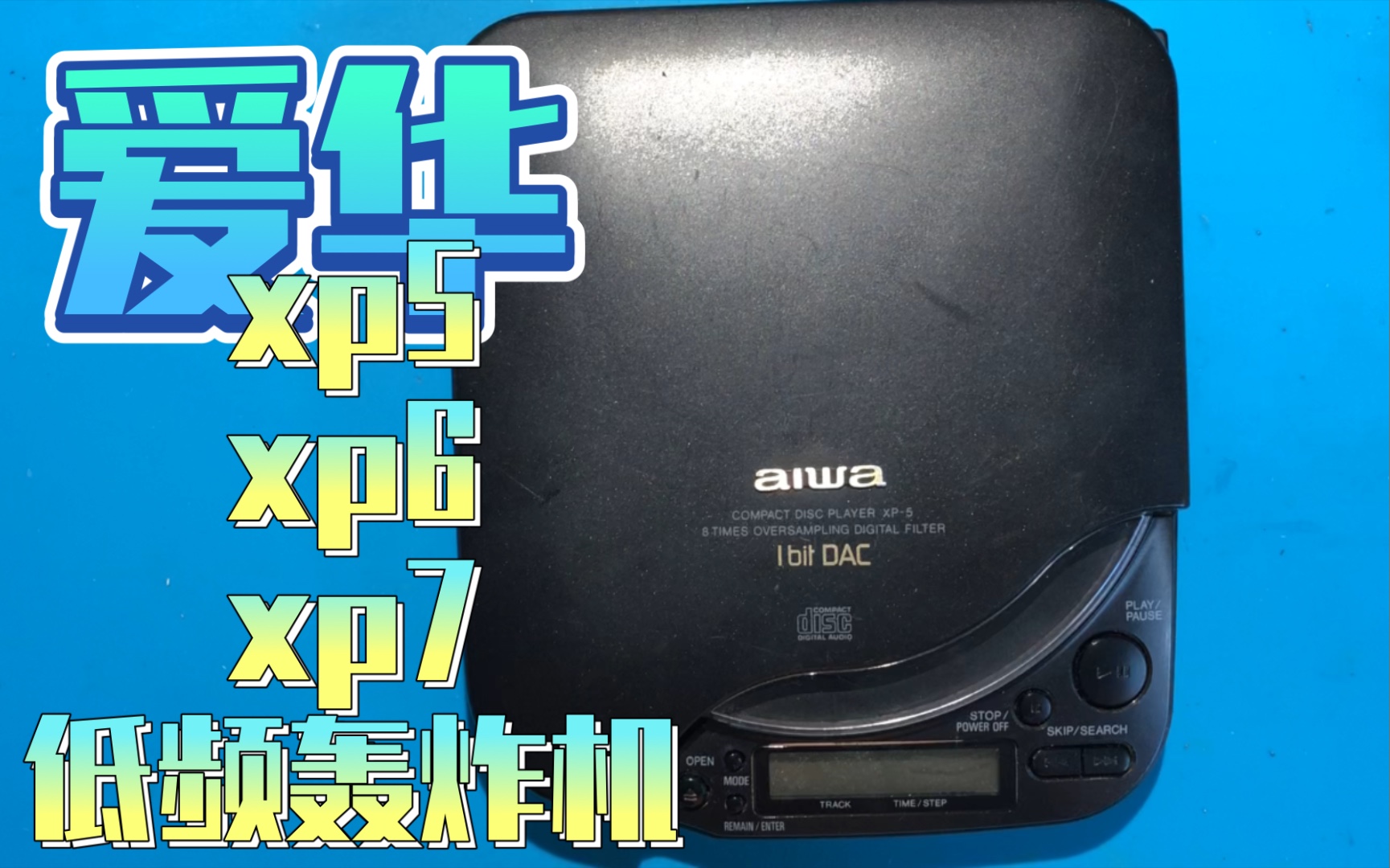 爱华xp5 xp6 xp7等cd机更换电容及光头