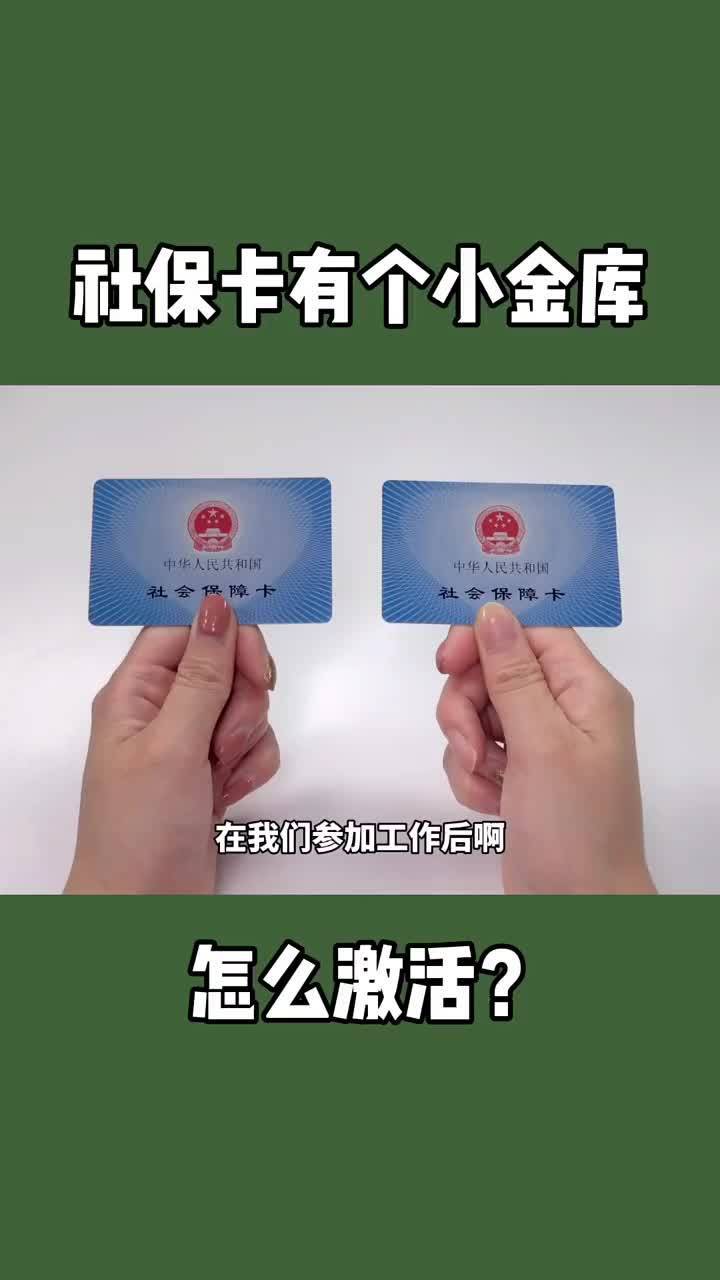 社保卡还有个"小金库"不知道可惜了!