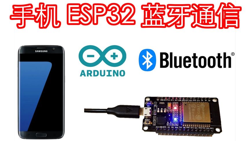 超赞!手机蓝牙远程控制超简单!与ESP32模块通信Arduino IDE编程c