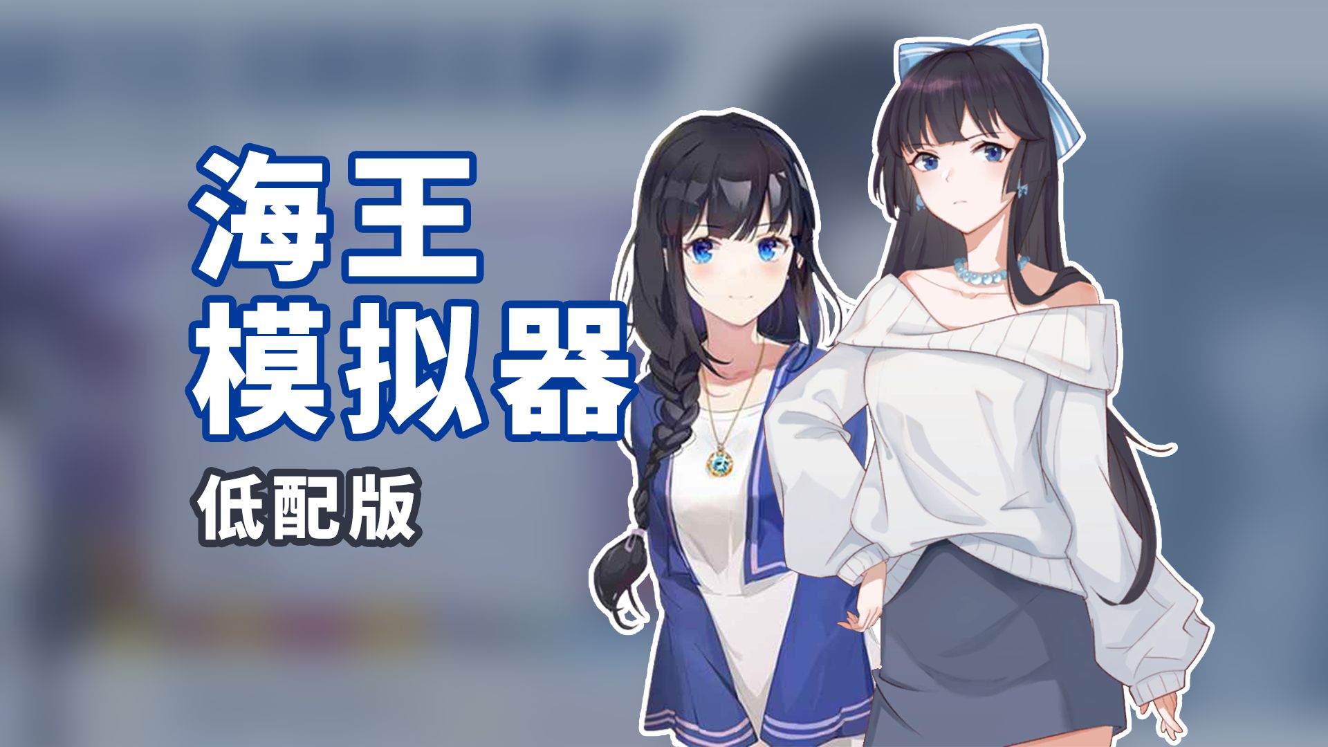 海王模拟器,但是低配版