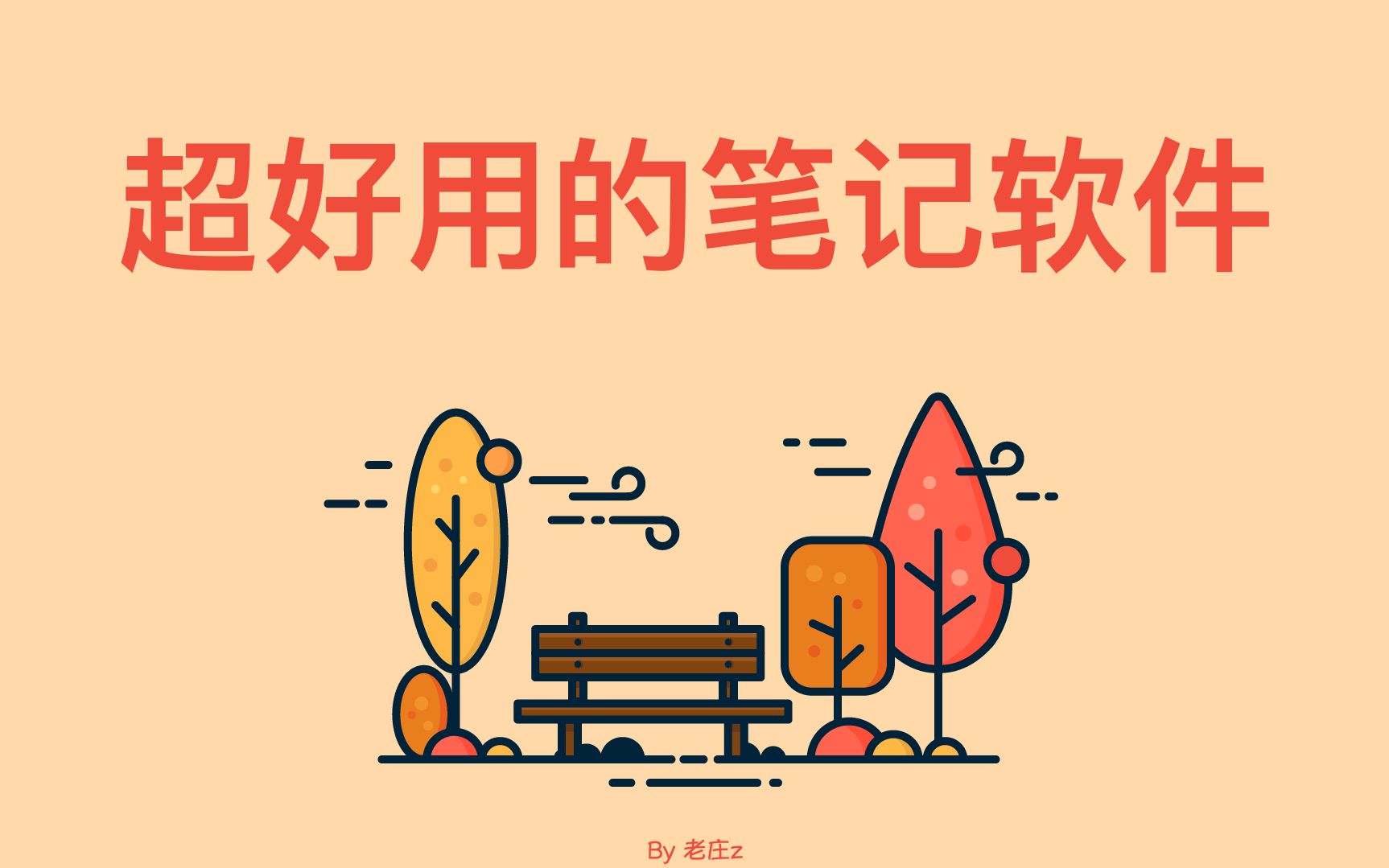 超级好用的笔记软件,重点是免费!