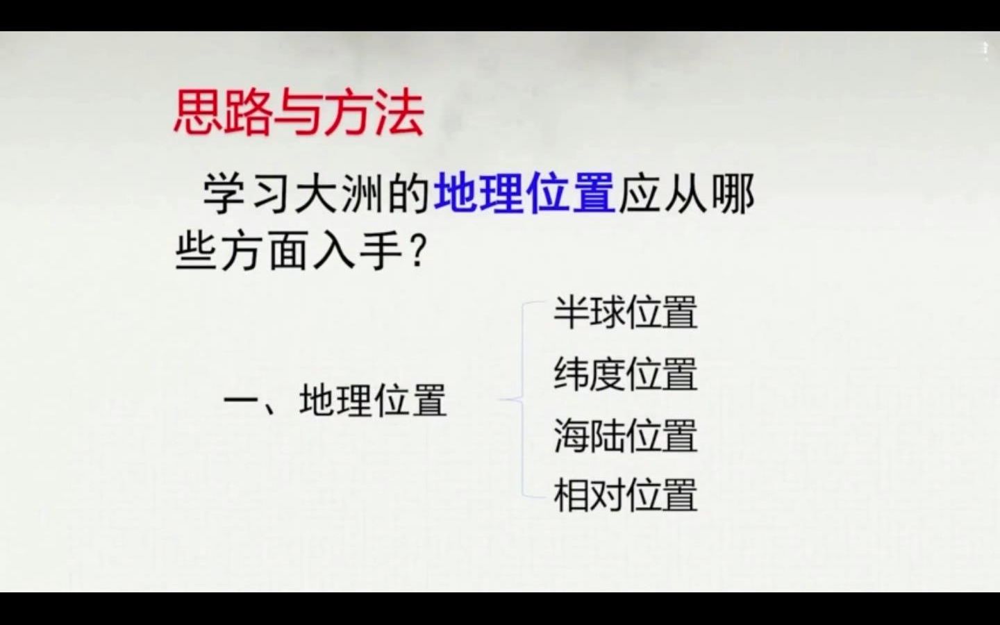 区域地理、大洲、思路与方法、对比分析、亚洲与欧洲、地理位置、...