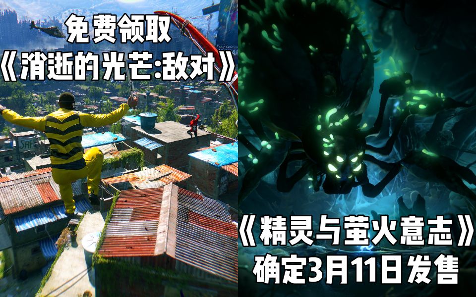 【STEAM每日情报】免费领取《消逝的光芒:敌对》+《精灵与萤火...