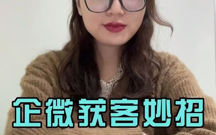 企业微信获客小妙招,添加公众号粉丝,把他们都引入你的私域。#私域...