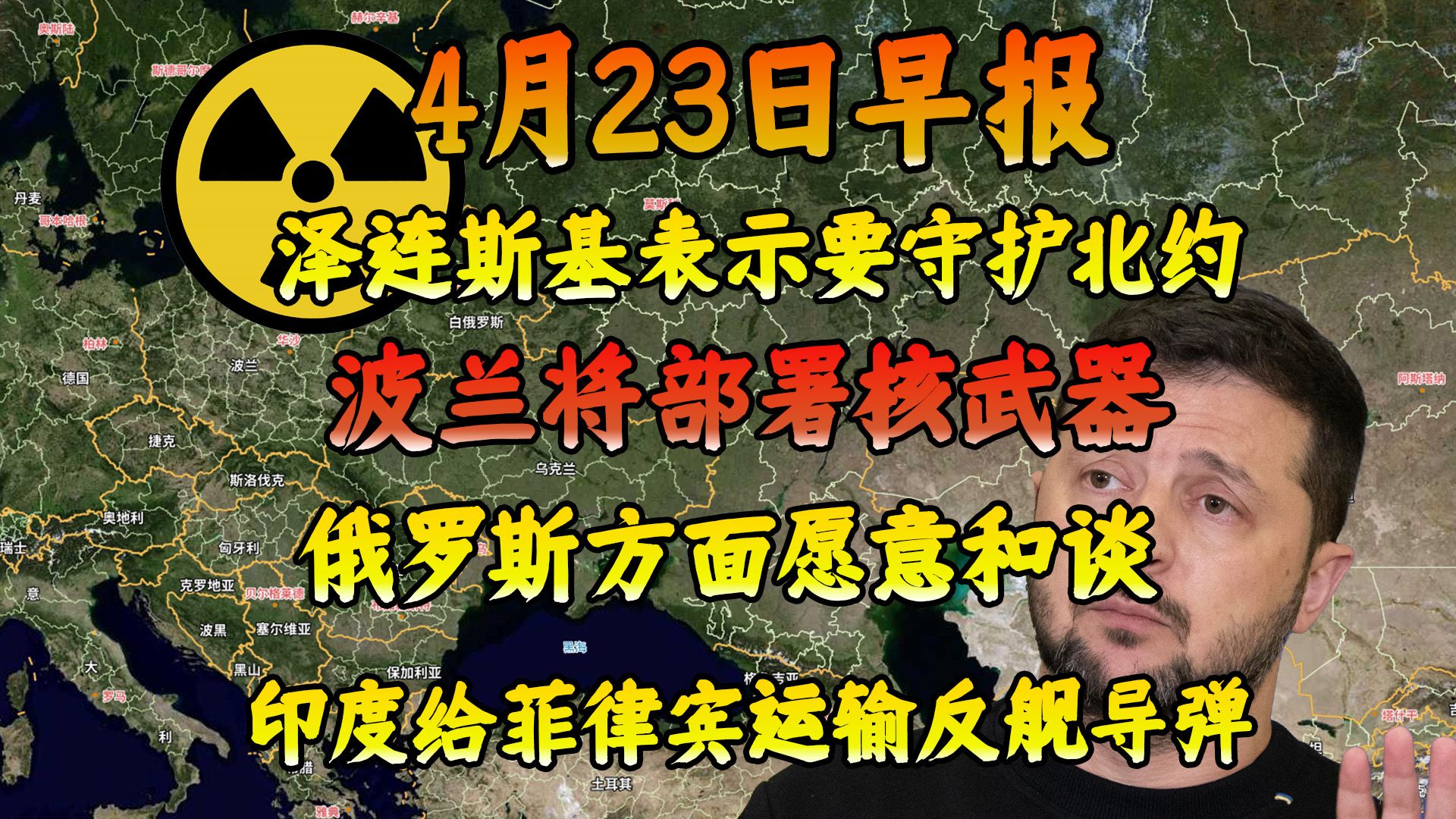 4.23泽连斯基表示要守护北约,波兰将部署核武器,俄罗斯方面愿意和谈,...