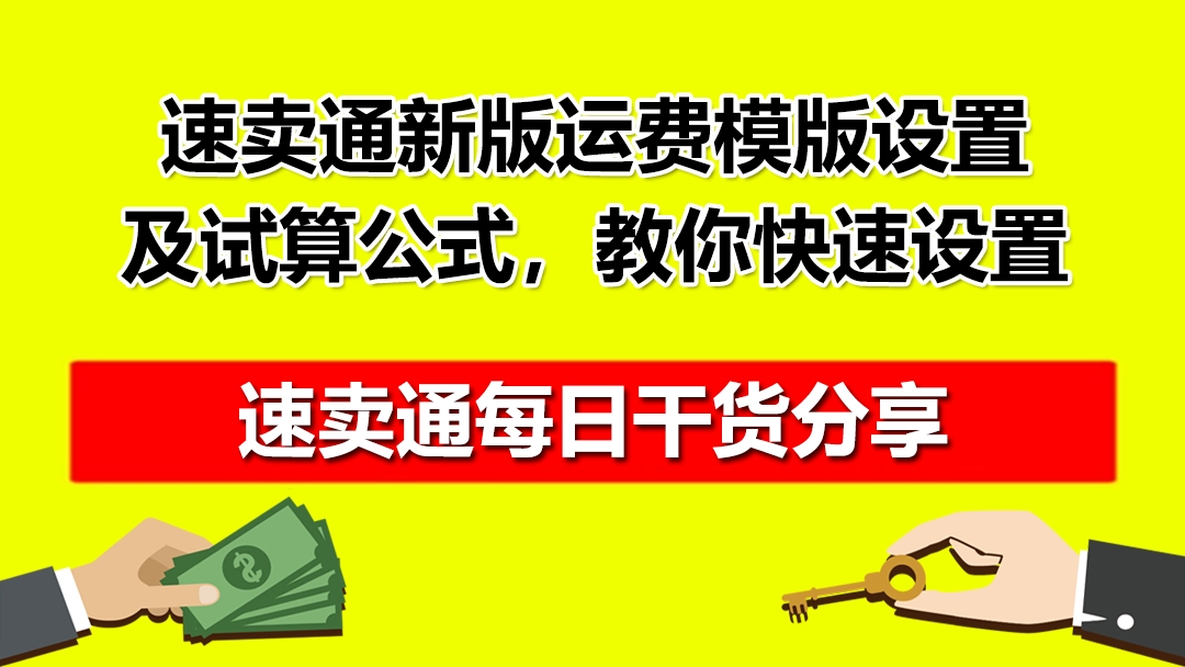 纯干货:速卖通新版运费模版设置及试算公式,教你快速设置教程