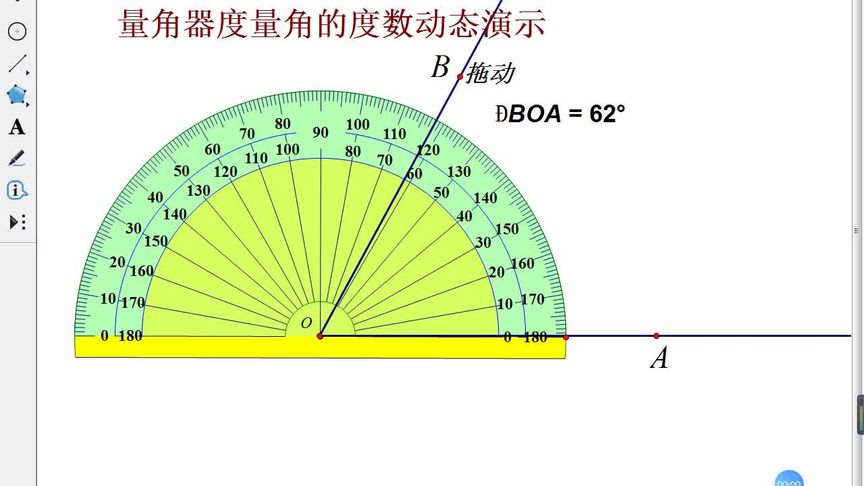 几何画板动态演示,用量角器测量角的大小