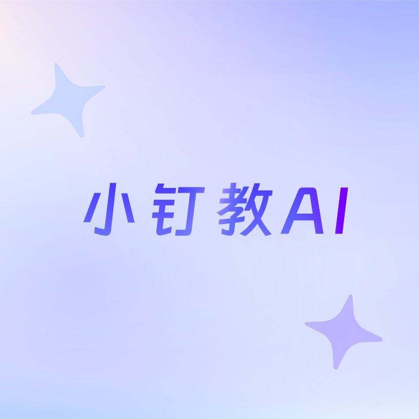 小钉教AI 