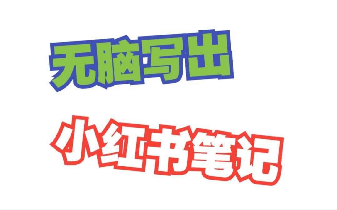【AI赚钱】ChatGPT带你玩转小红书运营!如何用ChatGPT让你的小红...