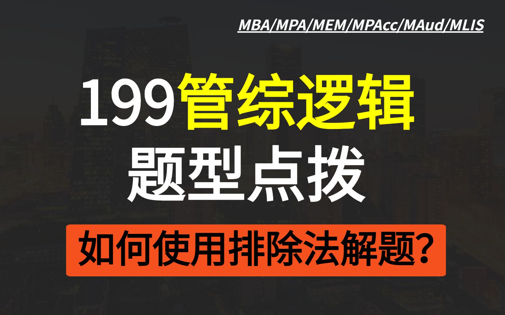 2023管综逻辑题型点拨 | 掌握综合推理的排除法,1分钟快速解题!