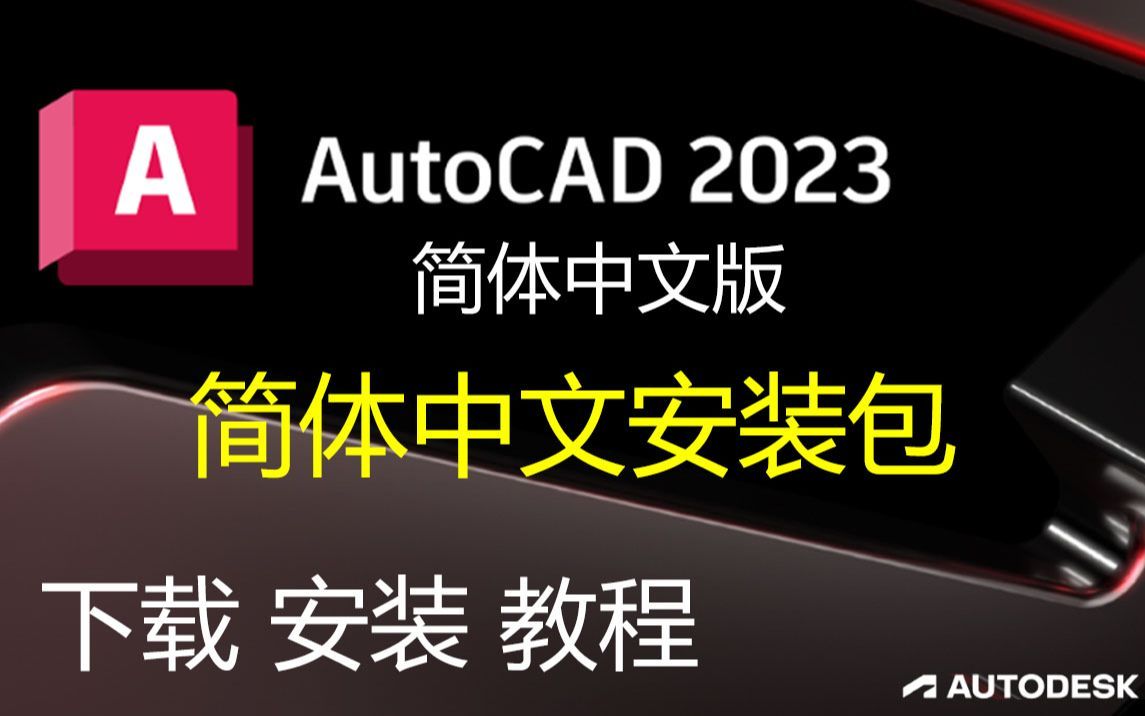 CAD2019软件下载安装教程,电脑小白也会