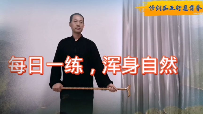 每天坚持操功棒习练,抻筋拔骨,舒筋活络,气血通达,身心愉悦。