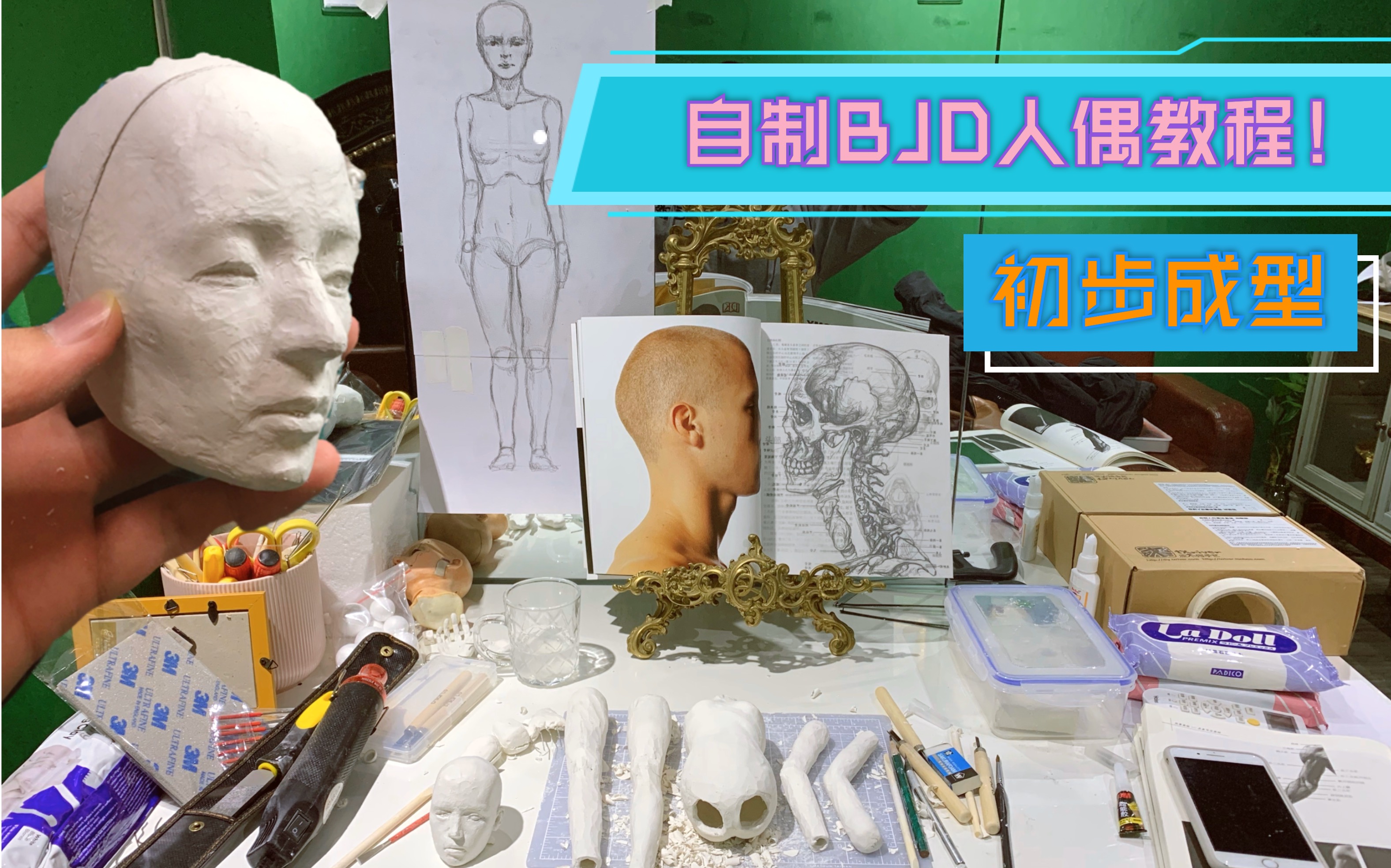 【自制BJD】超详细!人偶制作教程3——包裹粘土与头部初步制作