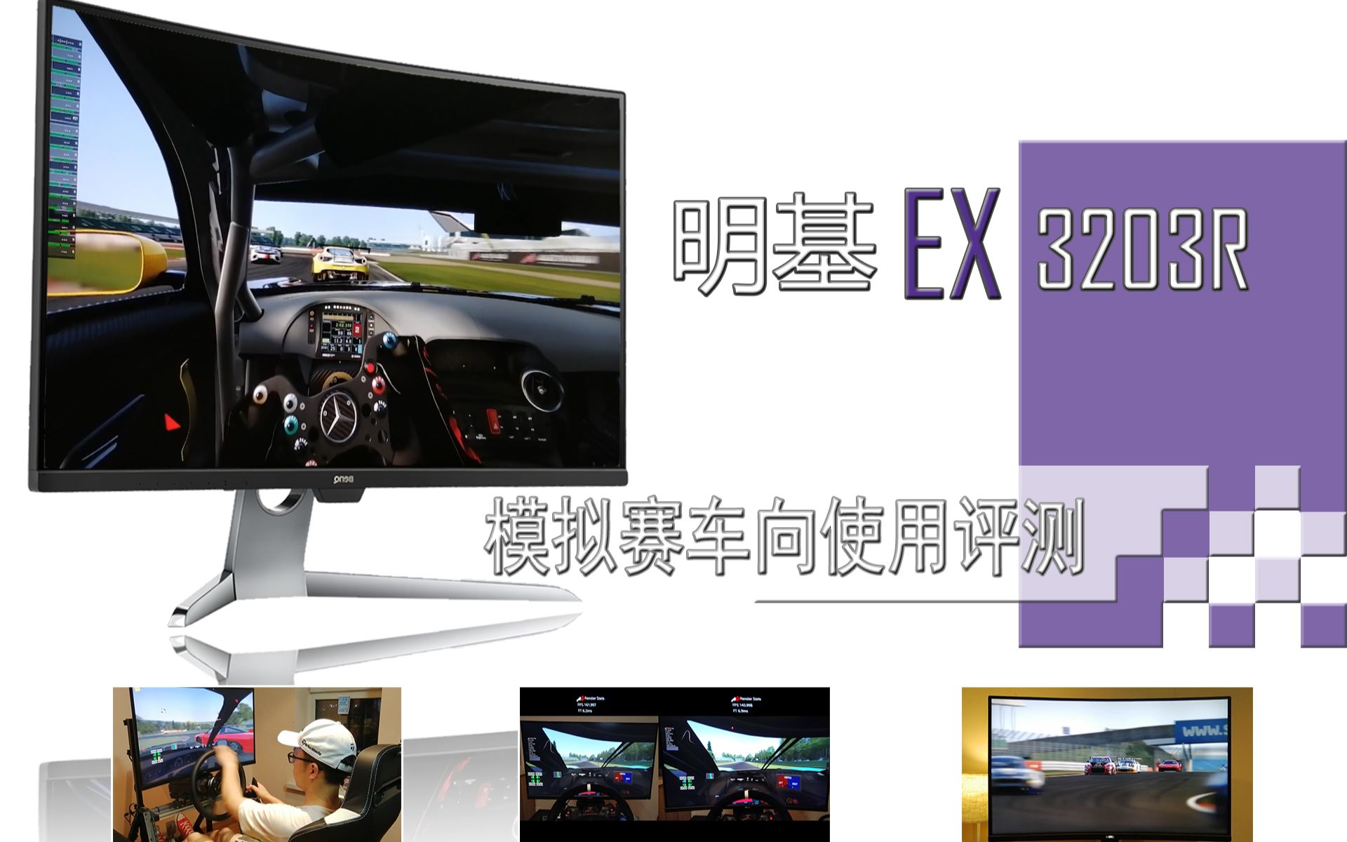 【外设】车技难以突破瓶颈?这个锅可能要显示器来背!明基EX3203R...