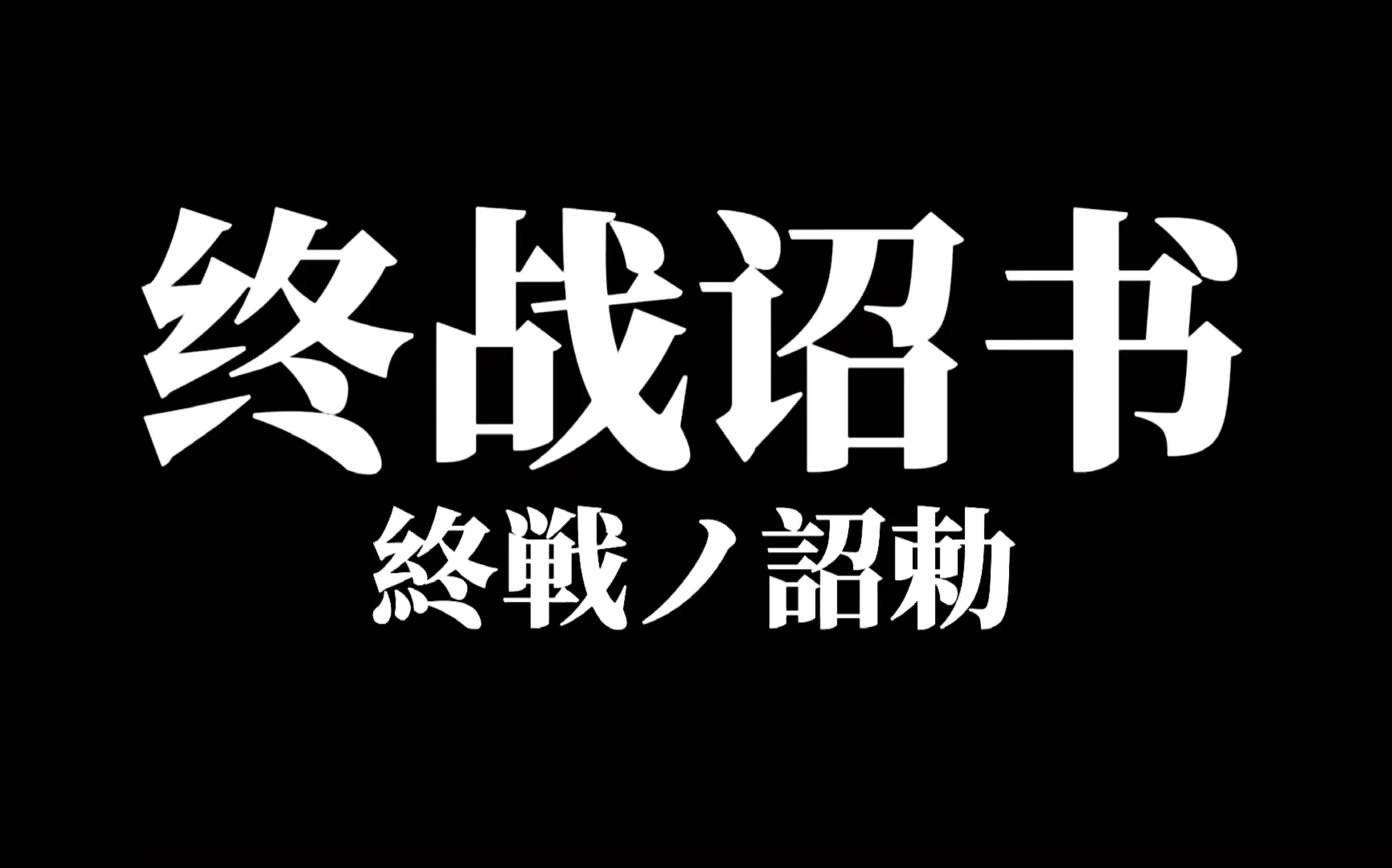 【原声音频】1945年日本天皇终战诏书(玉音放送)【中日双语字幕】
