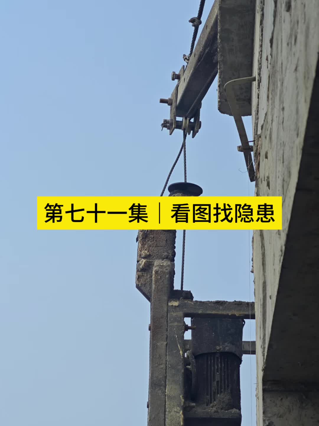 #吊篮 #限位器 #施工现场实拍 第七十一集|看图找隐患