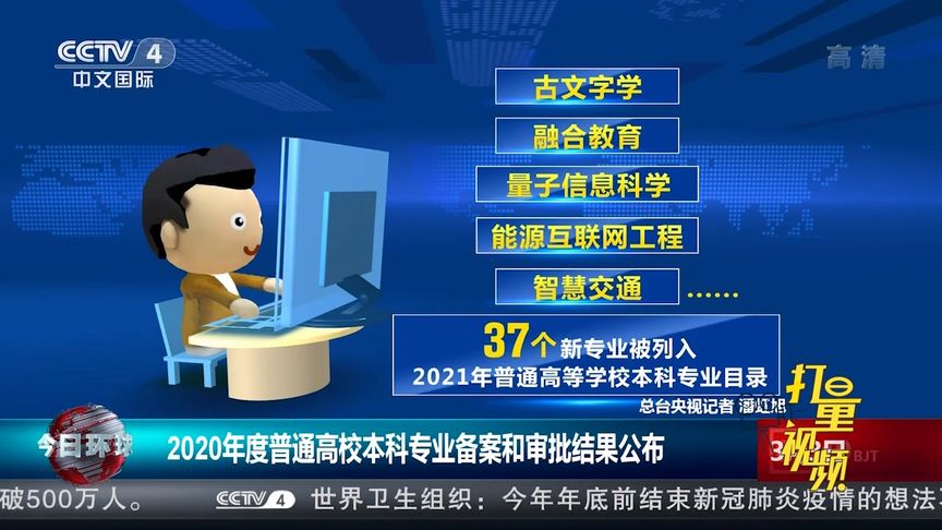 速看!2020年度普通高校本科专业备案和审批结果公布|今日环球