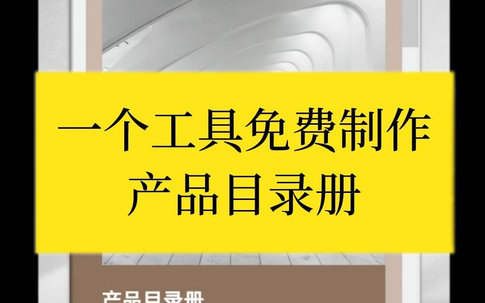 用这个工具,新手既能省钱,又能做出好看的产品目录册!