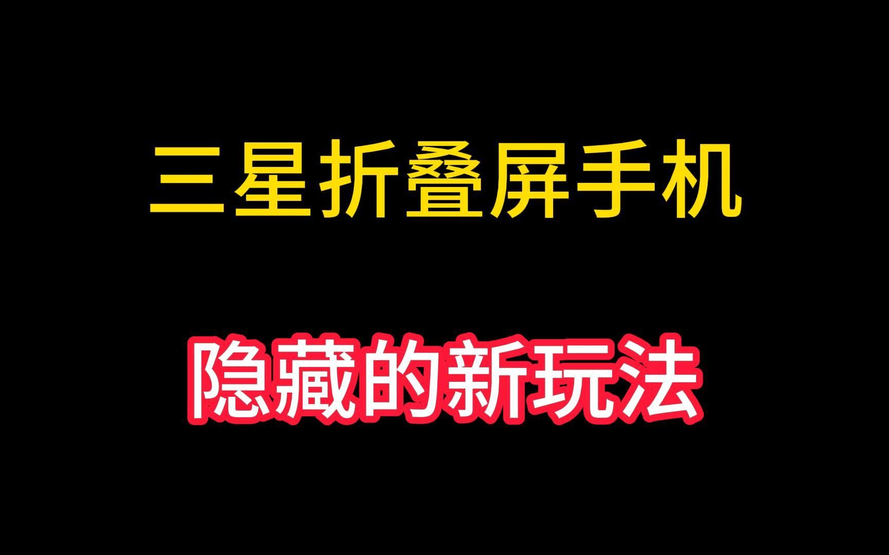 三星折叠屏手机隐藏的新玩法,折叠屏还可以这样玩